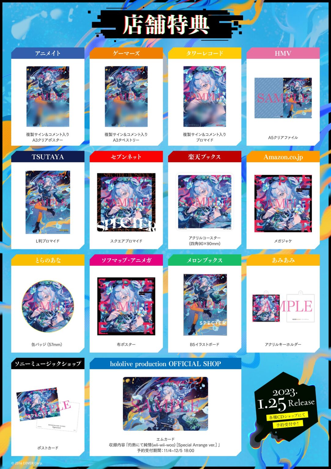 【発売中】星街すいせい 2ndアルバム 『Specter』【店舗特典まとめ】 | ホロライブ グッズ情報まとめ