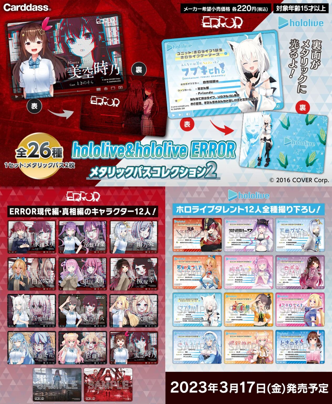 【発売中】hololive ＆ hololive ERROR メタリックパスコレクション2 | ホロライブ グッズ情報まとめ