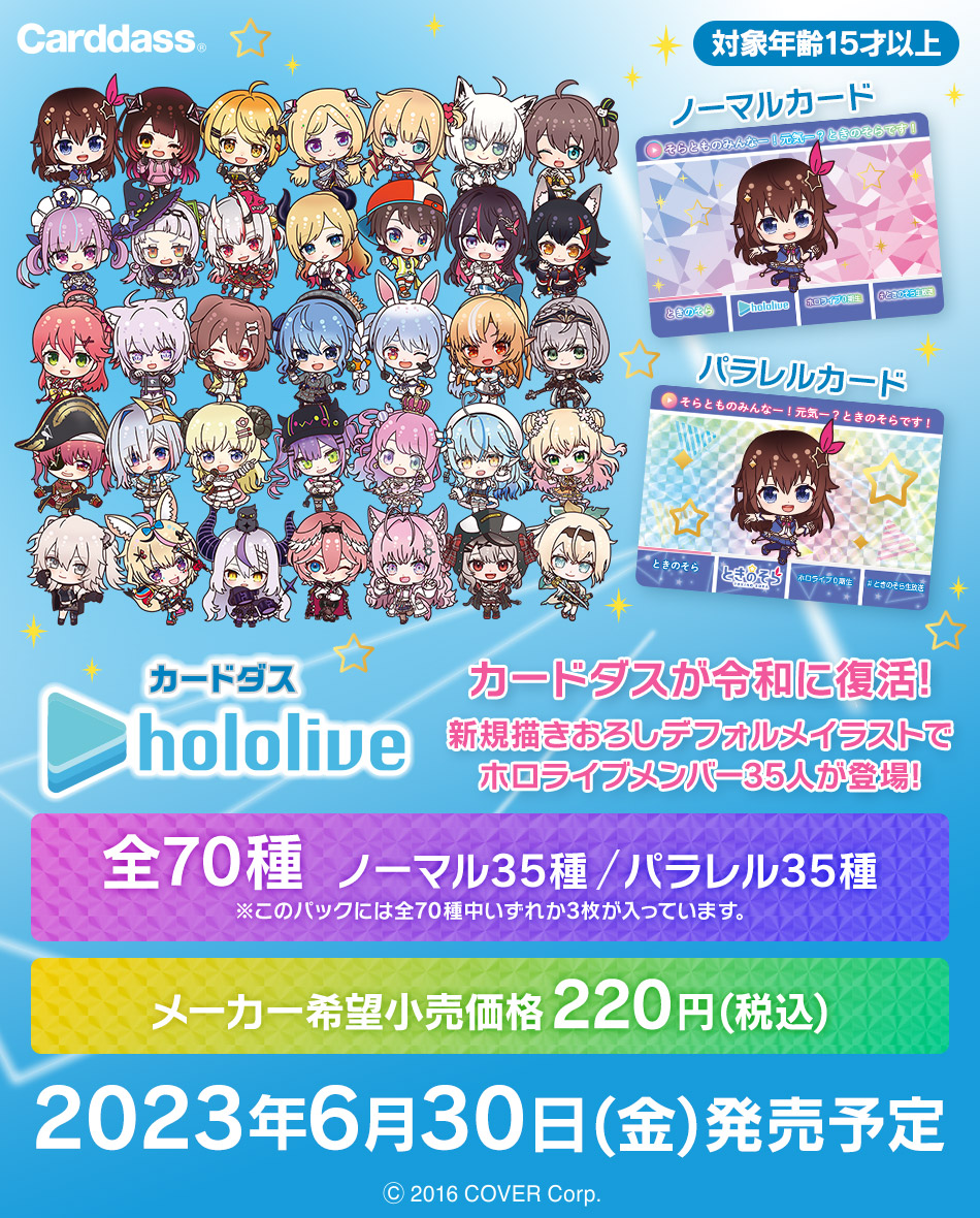 【発売中】バンダイ カードダス hololive ：23年6月発売 | ホロライブ グッズ情報まとめ