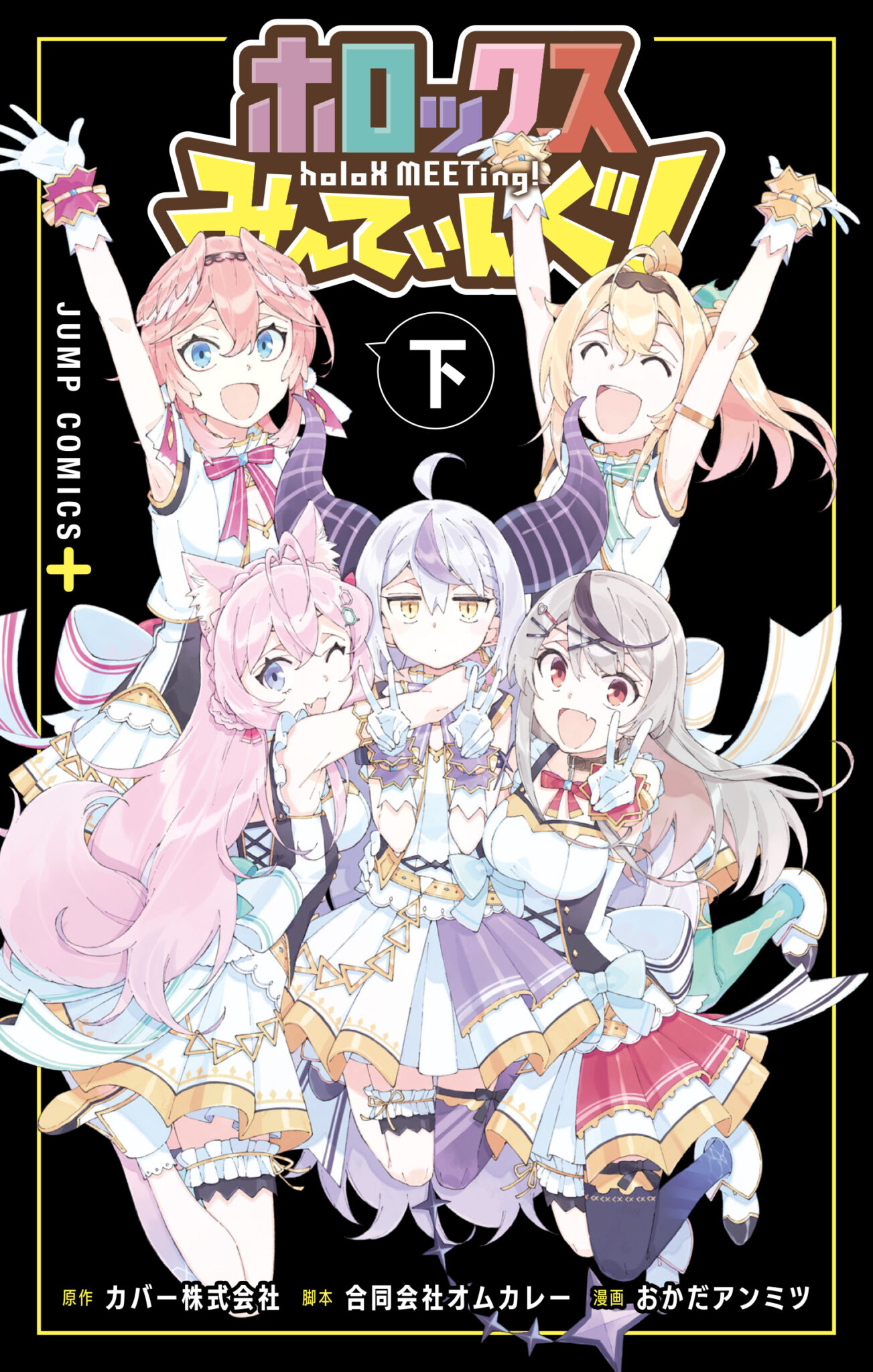 【発売中】コミック「ホロックスみーてぃんぐ! ～holoX MEETing!～」(下) | ホロライブ グッズ情報まとめ