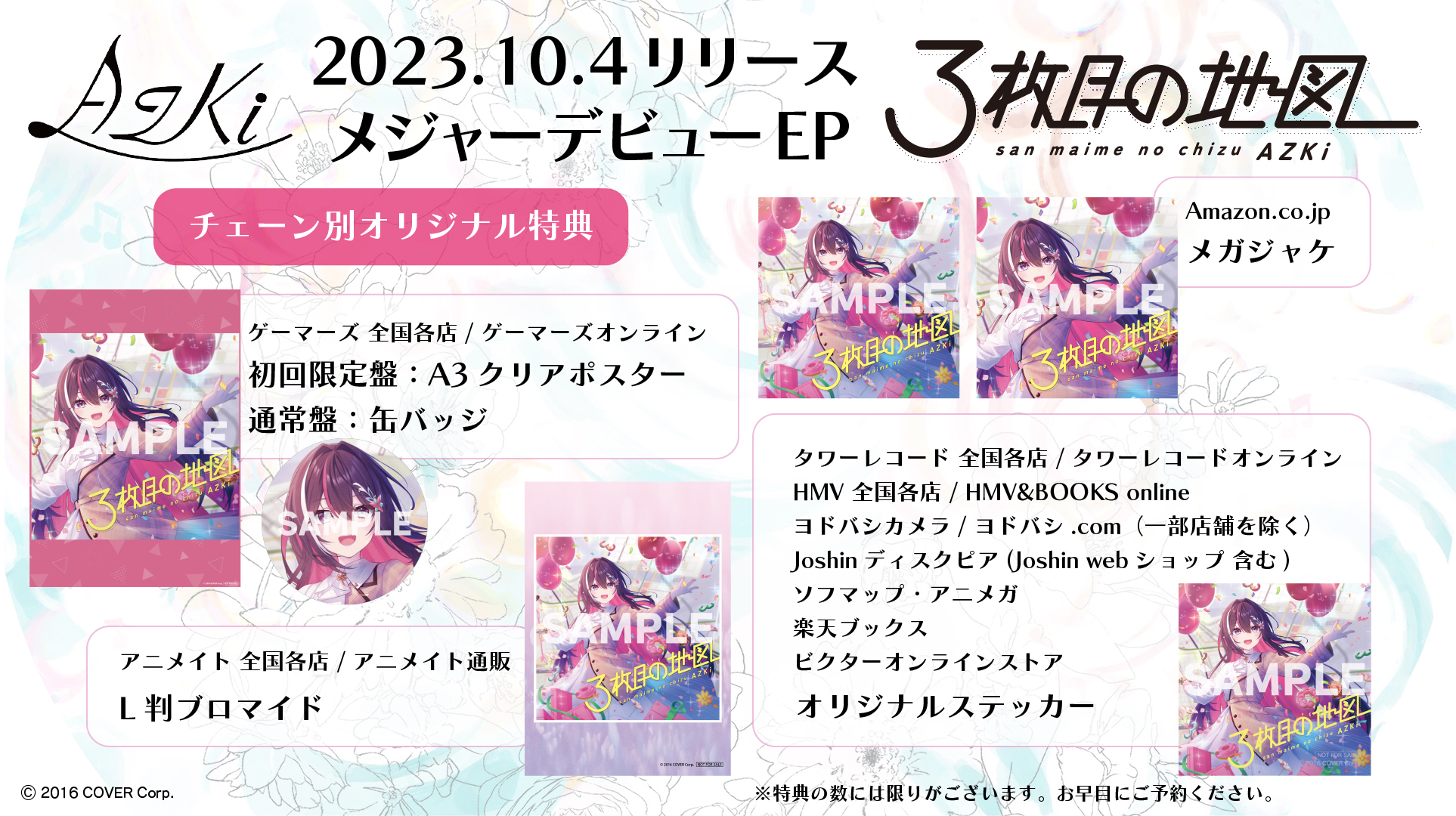 【発売中】AZKi メジャーデビューEP『3枚目の地図』【店舗特典まとめ】 | ホロライブ グッズ情報まとめ