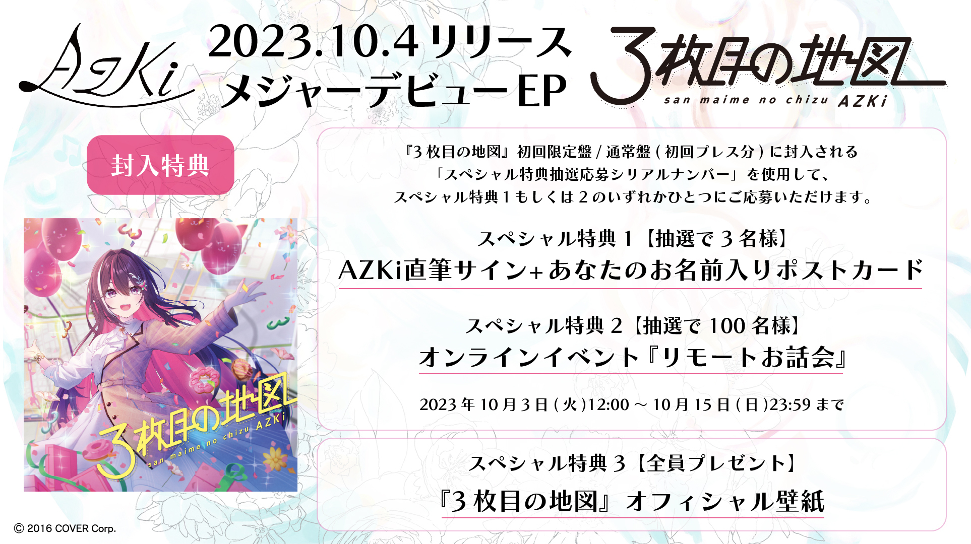 【発売中】AZKi メジャーデビューEP『3枚目の地図』【店舗特典まとめ】 | ホロライブ グッズ情報まとめ