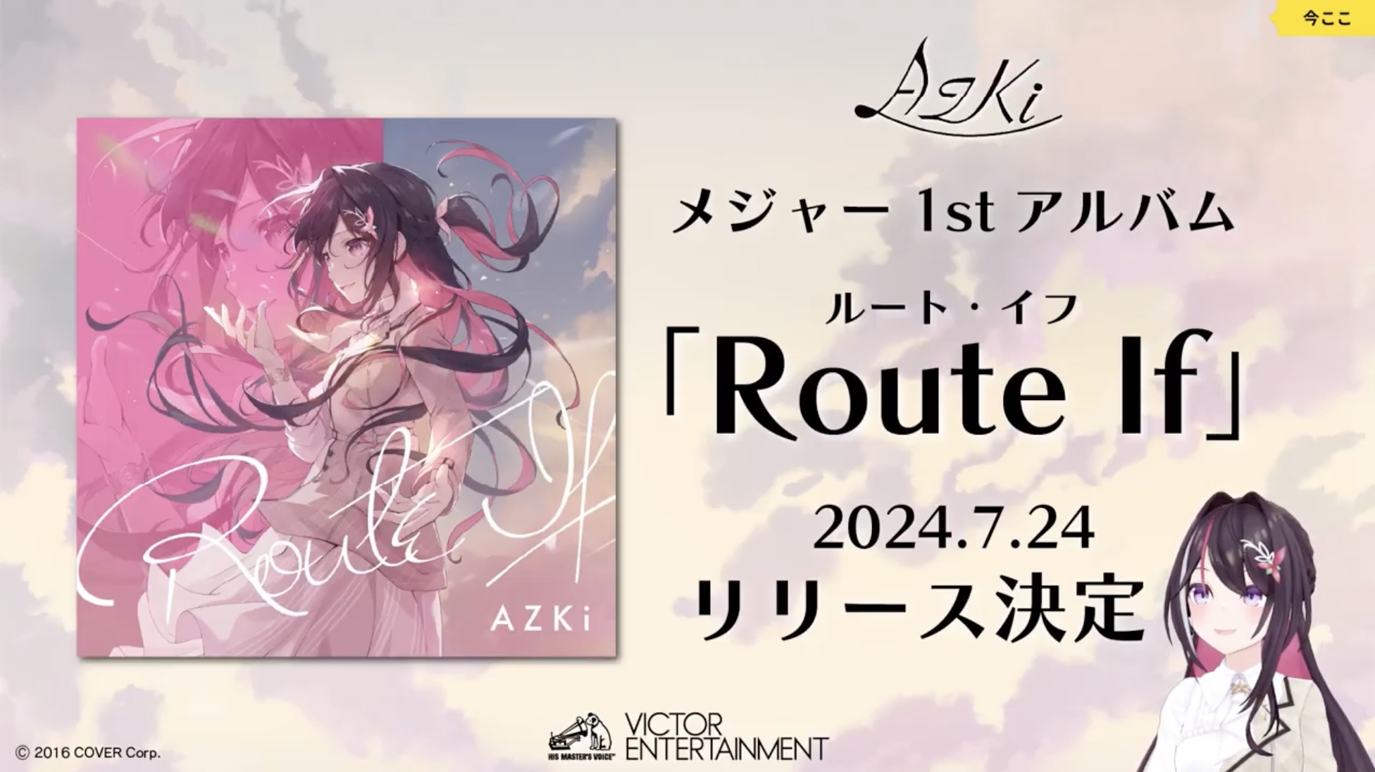 【発売中】AZKi メジャー 1stアルバム『Route If』【店舗特典まとめ】 | ホロライブ グッズ情報まとめ