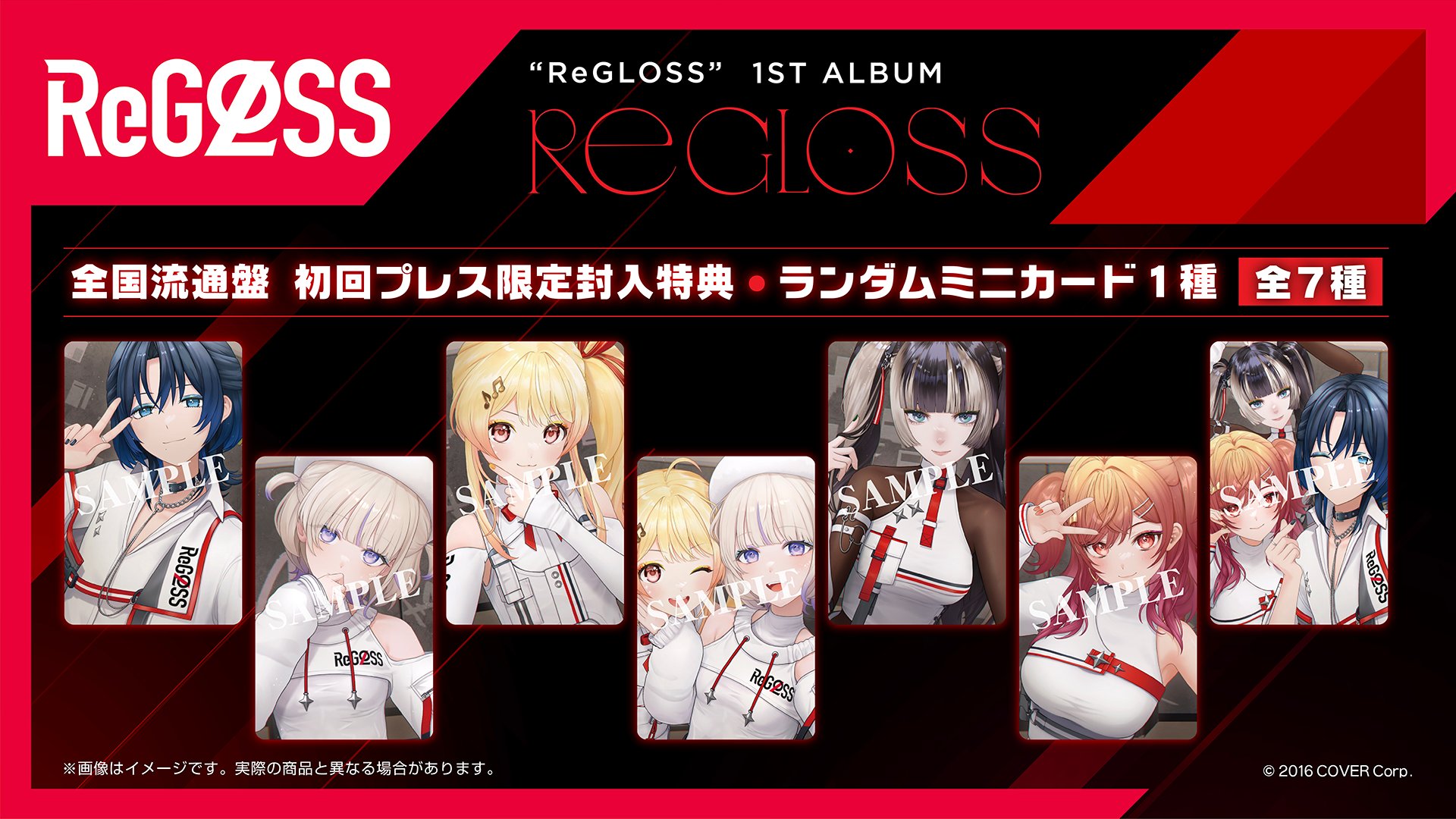 【発売中】ReGLOSS 1st アルバム「ReGLOSS」【店舗別特典まとめ】 | ホロライブ グッズ情報まとめ