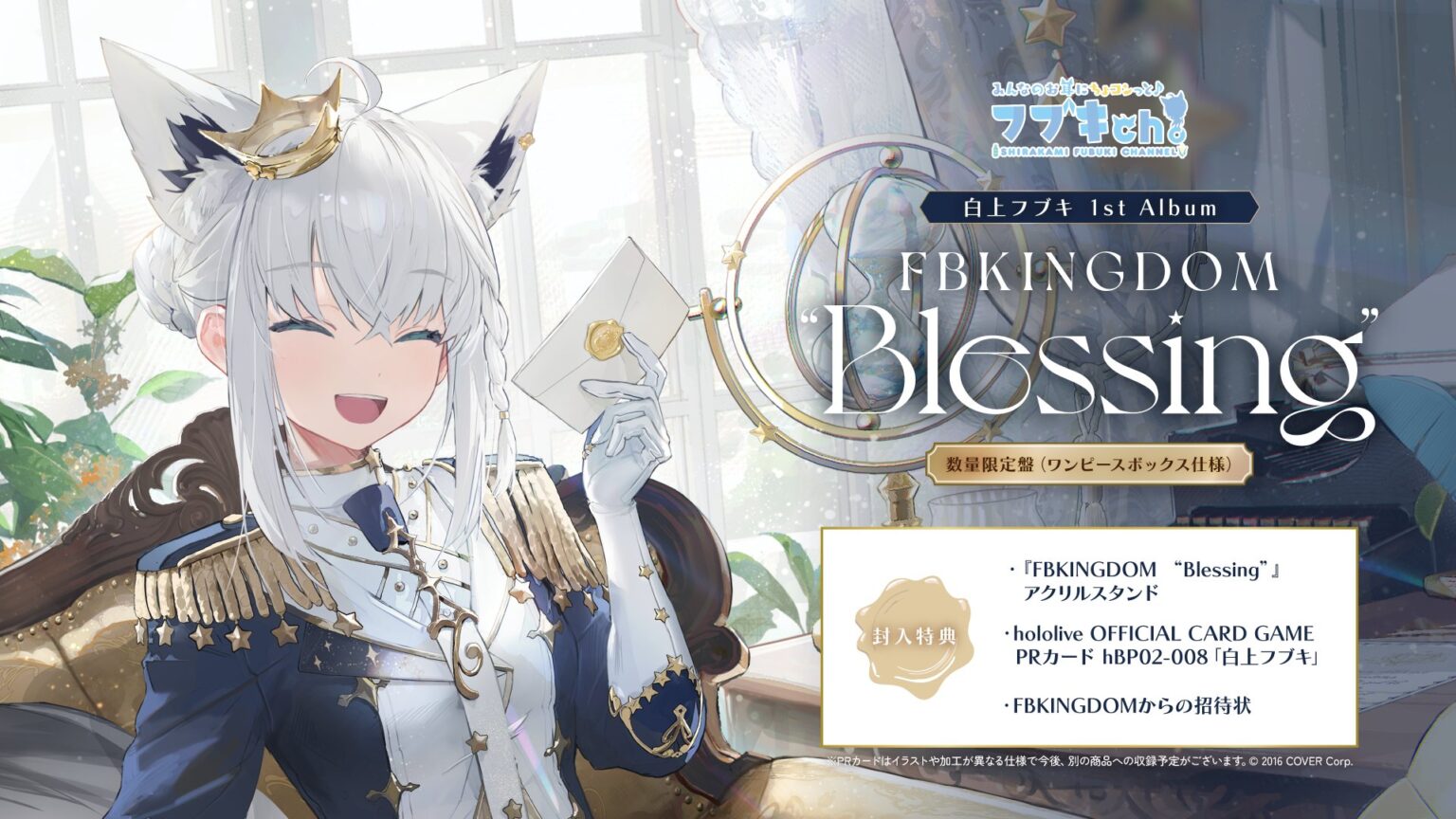 【発売中】白上フブキ ／ 1st Album 『FBKINGDOM “Blessing”』【店舗特典まとめ】 | ホロライブ グッズ情報まとめ