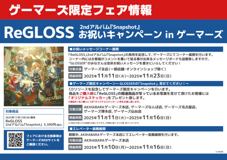 【予約受付中】ReGLOSS 2nd アルバム『Snapshot』【店舗別特典まとめ】25年11月12日発売 | ホロライブ グッズ情報まとめ